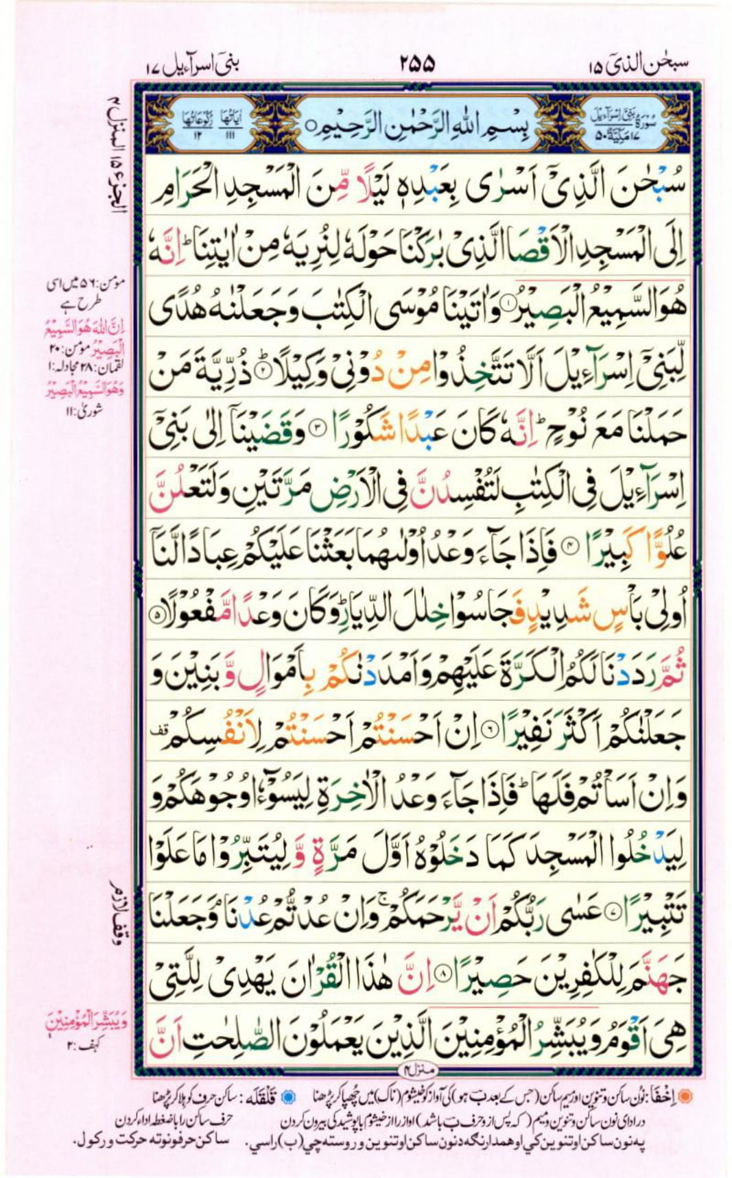 Reading Al Quran Part Chapter Siparah 15 Page 255 Reading Al Quran Part Chapter Siparah 15 Page 255